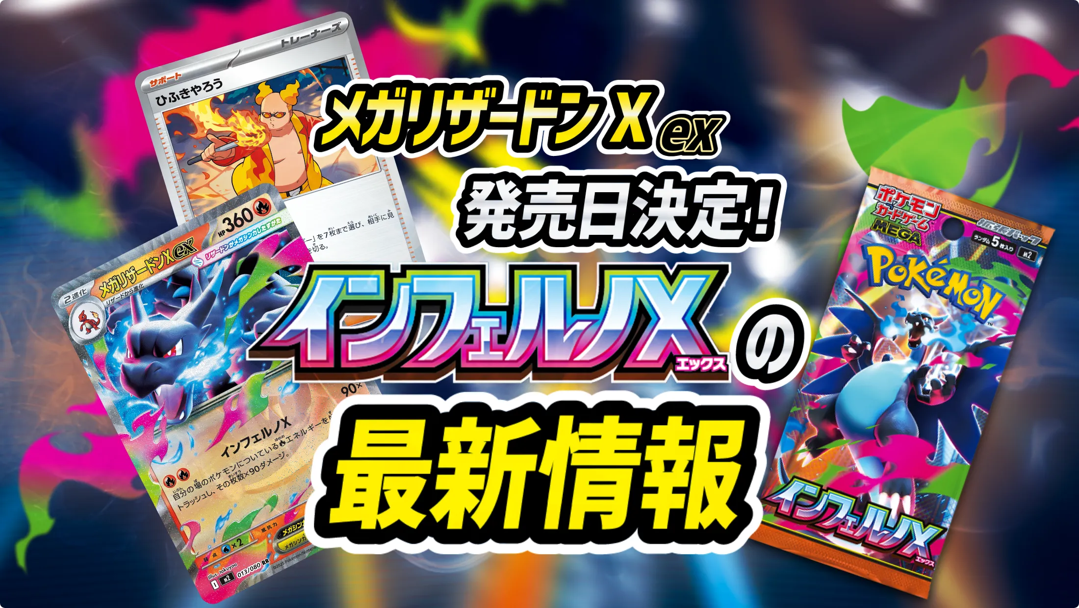 メガリザードンXex発売日決定！拡張パック「インフェルノX」当たり・最新情報 - ポケカジラ